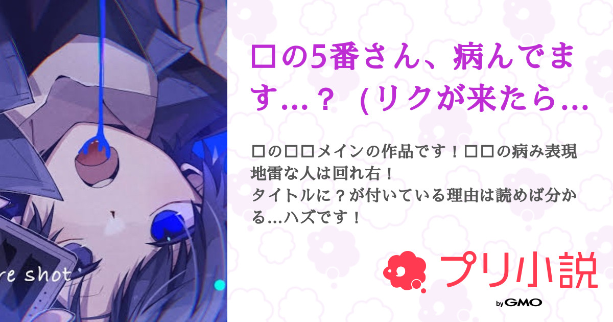 第8話：Chapter7（🎲の5番さん、病んでます…？（リクが来たら書きます）（一時投稿停止））｜無料スマホ夢小説ならプリ小説 byGMO